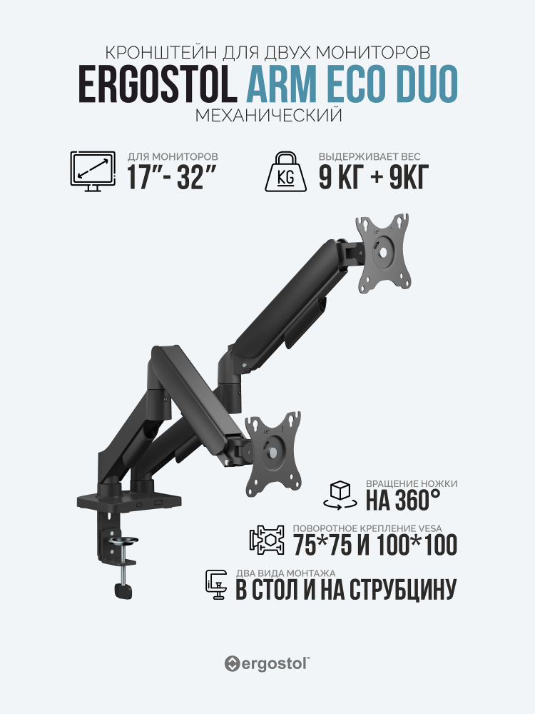 Кронштейн для двух мониторов Ergostol Arm Eco Duo, двойной кронштейн 17-32 дюймов до 9 кг ...