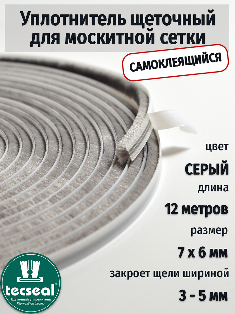 Фетр уплотнитель для москитной сетки серый 12 метров Tecseal купить на ...