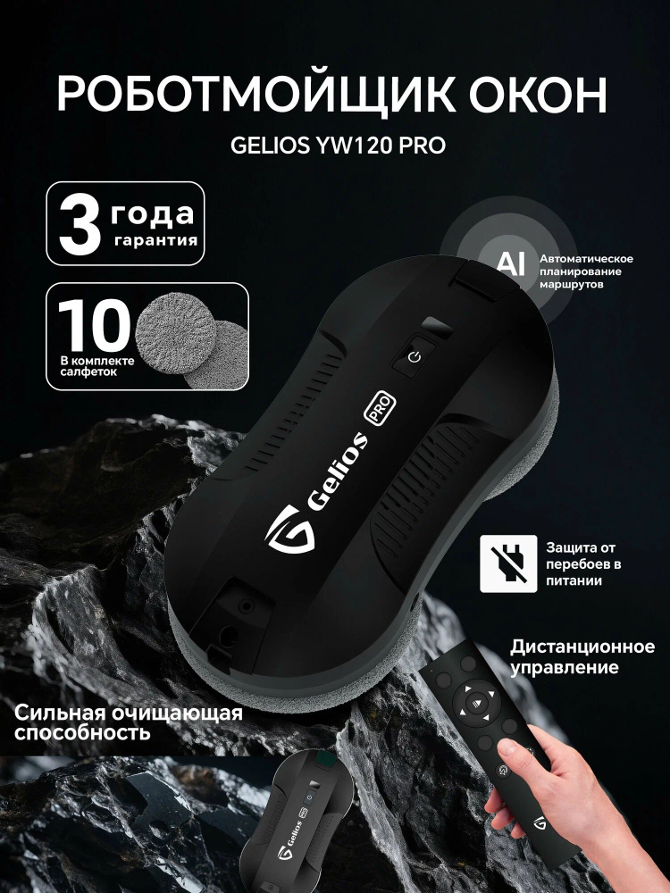 Робот мойщик окон с распылителем Gelios 120 PRO, робот для мытья окон,сообщений сменными ...