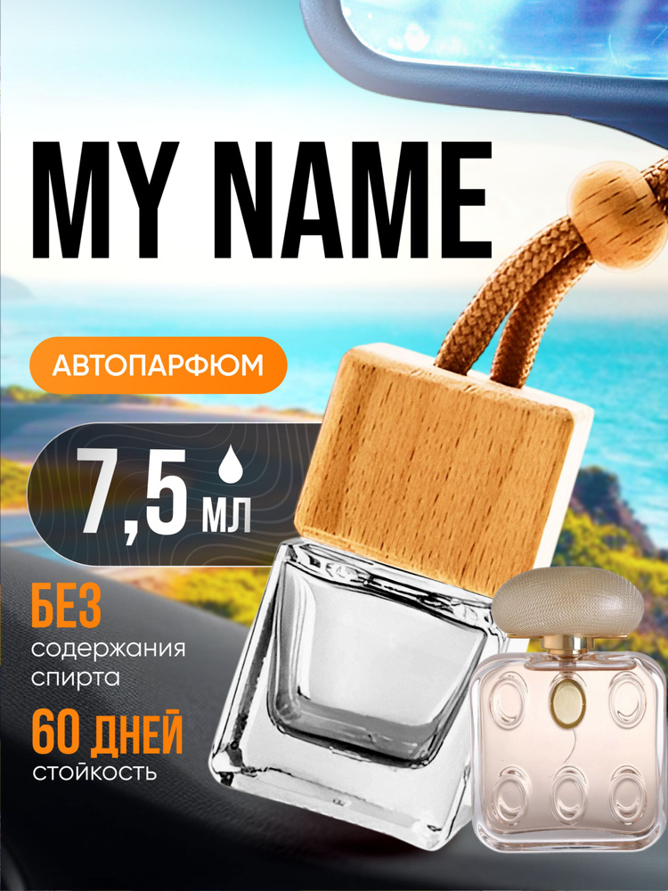 Ароматизатор в машину автопарфюм подвесной My Name Май Нейм купить на OZON по низкой цене ...