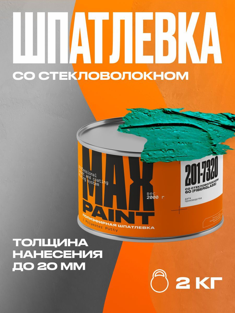 Max Paint Шпатлевка автомобильная со стекловолокном, 2кг купить на OZON ...
