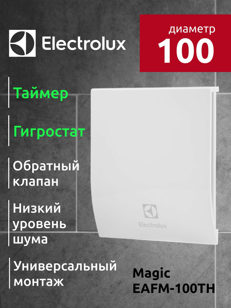 Вентилятор вытяжной Electrolux Magic EAFM-100TH с таймером и ...