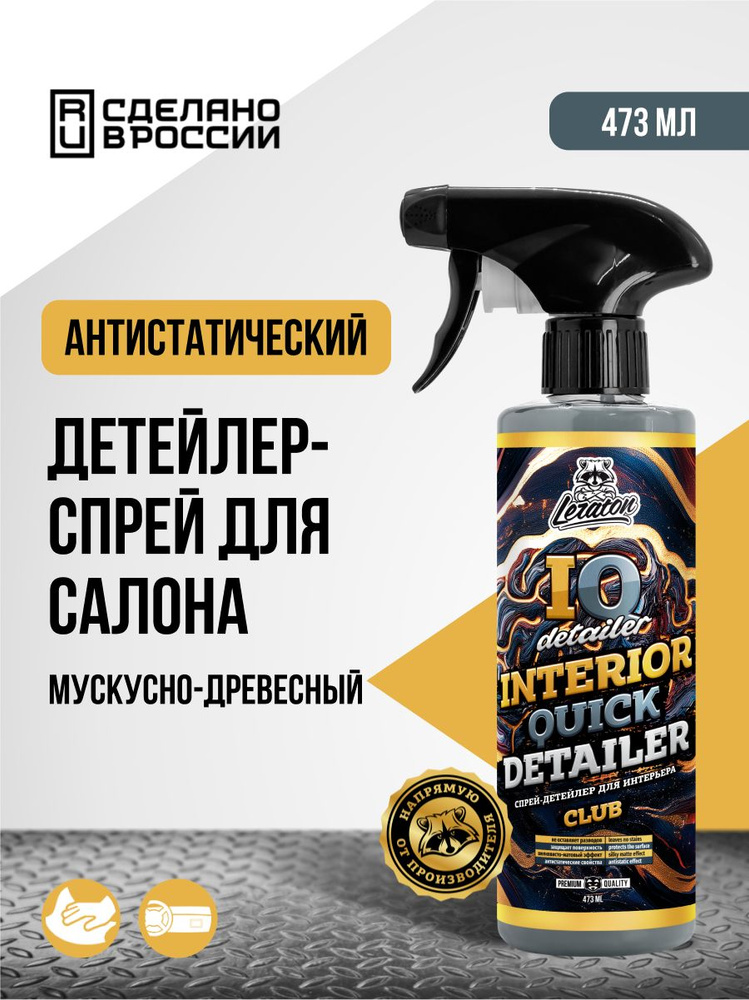 Детейлер-спрей для интерьера LERATON IQ Detailer CLUB (древесный мускус) 473мл. купить на OZON ...