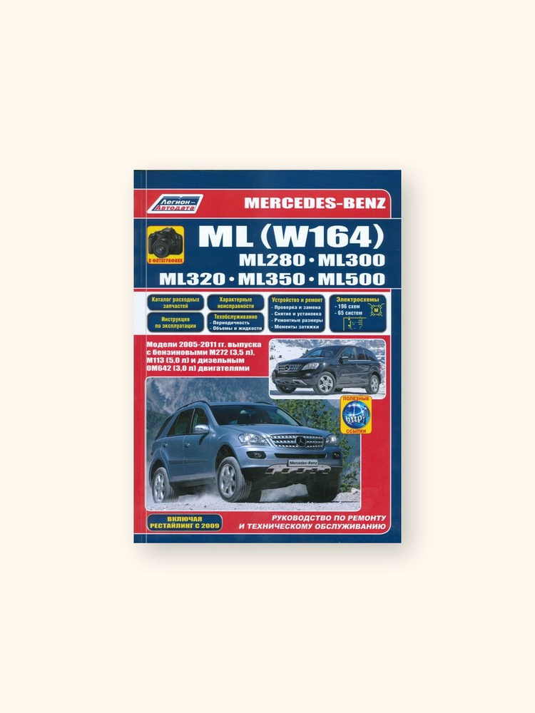 Mercedes-Benz ML W164 в фотогр. ML280 ML300 ML320 ML350 ML500 (м) / Дом и хобби купить на OZON ...