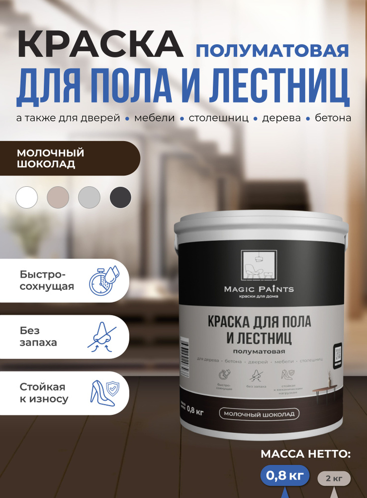 Magic Paints Краска Быстросохнущая, Моющаяся, до 90°, Акриловая, Водно ...