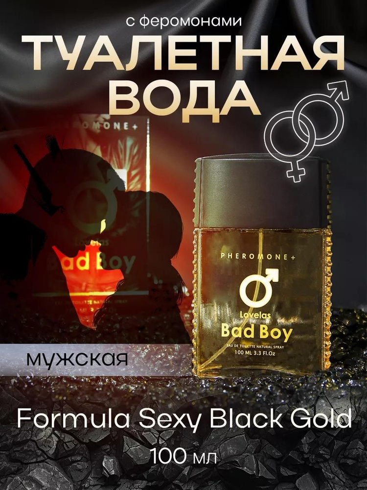 Духи с феромонами мужские, туалетная вода Lovelas Bad Boy, 100 мл ...