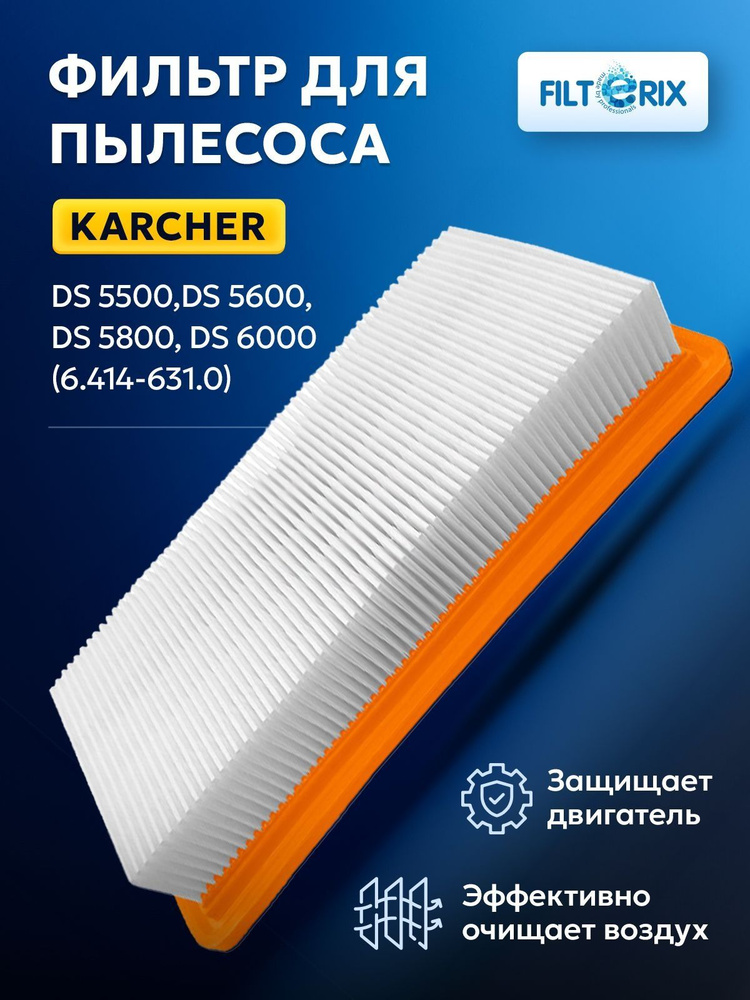 Фильтр для пылесоса Керхер DS 5500, DS 5600, DS 5800, DS 6000, плоский ...