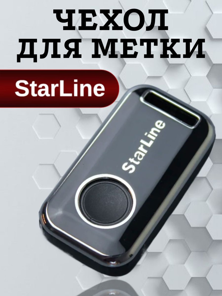 Чехол для метки Starline серебро купить на OZON по низкой цене (2310631182)