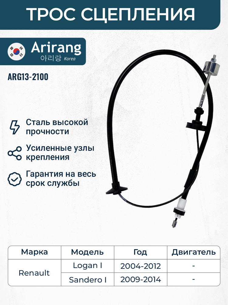 Трос сцепления для Renault Logan 1, Sandero 1 / ARG13-2100 / OEM ...
