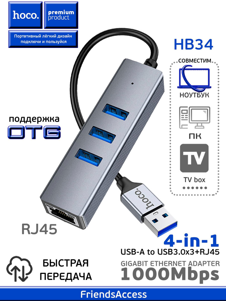 USB Hub Lan Adapter + 3xUSB3.0 hoco HB34, Сетевая карта USB, Ethernet адаптер сетевой, RJ-45 ...