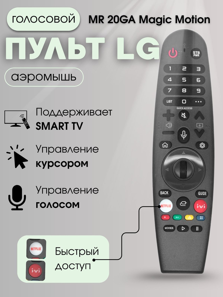 Голосовой пульт MR20GA Magic Motion для Smart телевизоров LG купить на OZON по низкой цене ...
