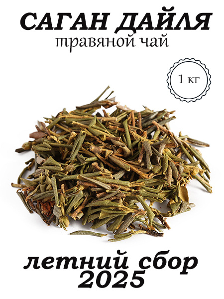 Чай Саган Дайля (Сагандали, Белое крыло). Побеги,листья. 1000 гр. Сбор ...