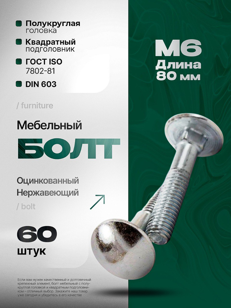 NIK WOODS Болт 6 x 80 мм, 60 шт. 1020 г купить на OZON по низкой цене ...