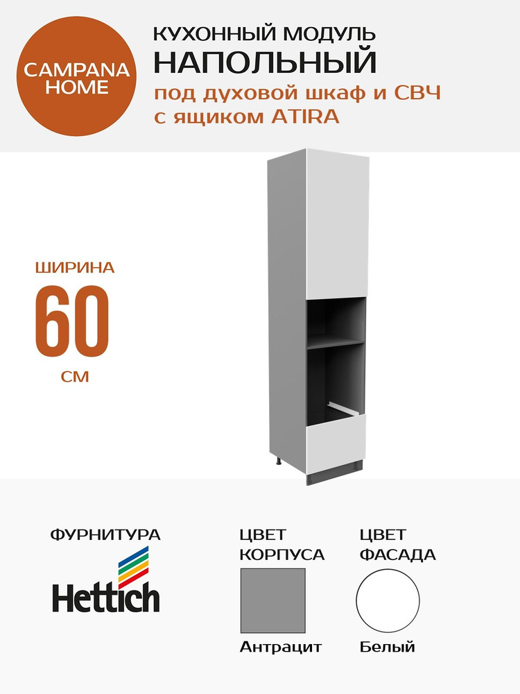 Кухонный модуль напольный, под духовой шкаф и СВЧ, с ящиком ATIRA ...