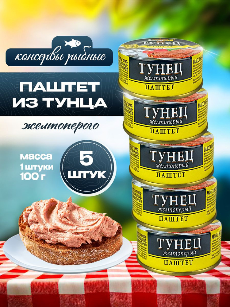 Владкон - Тунец желтоперый, паштет, 100 г - 5 шт купить на OZON по ...