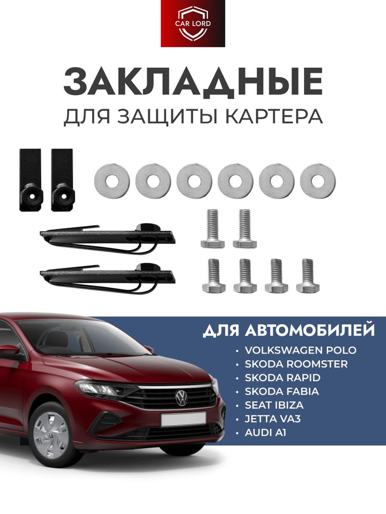 Набор крепежа картера VOLKSWAGEN Polo, SKODA Rapid, Fabia, Roomster, Seat Ibiza, AUDI A1, Jetta ...