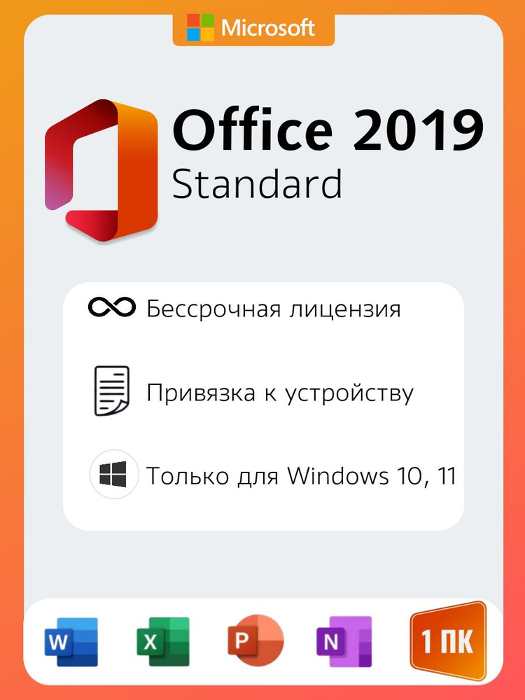 Лицензия Office 2019 Standard Ключ активации. Для Windows 10 11 купить ...