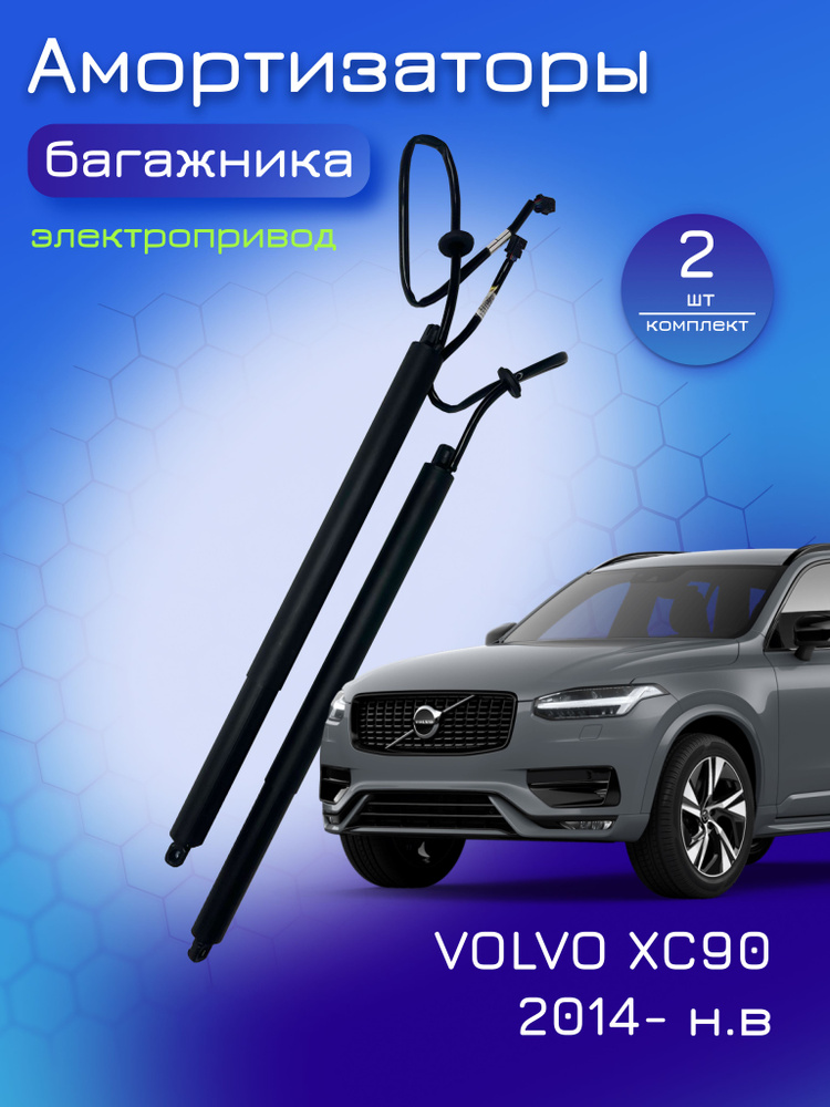 Амортизаторы крышки багажника электропривод для VOLVO XC 90 2014- н.в ...