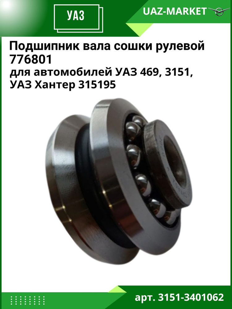 Подшипник вала сошки рулевой 776801 для а/м УАЗ 469 3151 УАЗ Хантер 315195 купить на OZON по ...