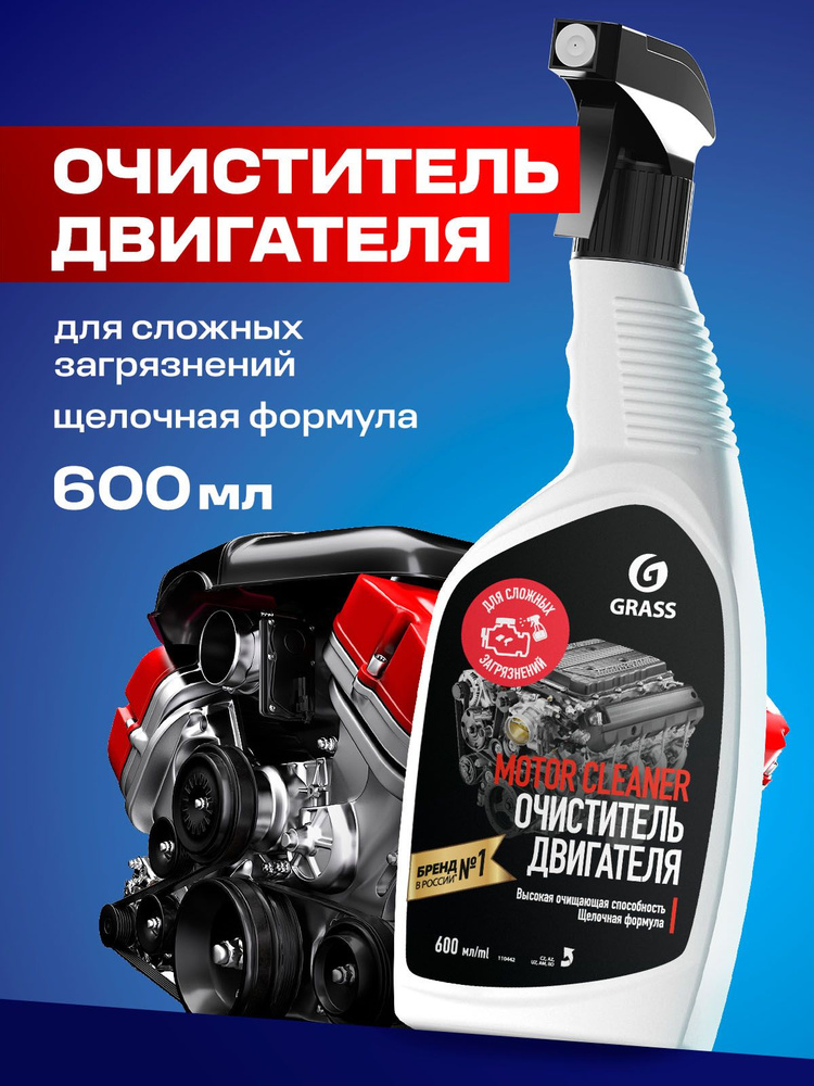 Очиститель двигателя "Motor Cleaner" Grass (флакон 600 мл) купить на ...