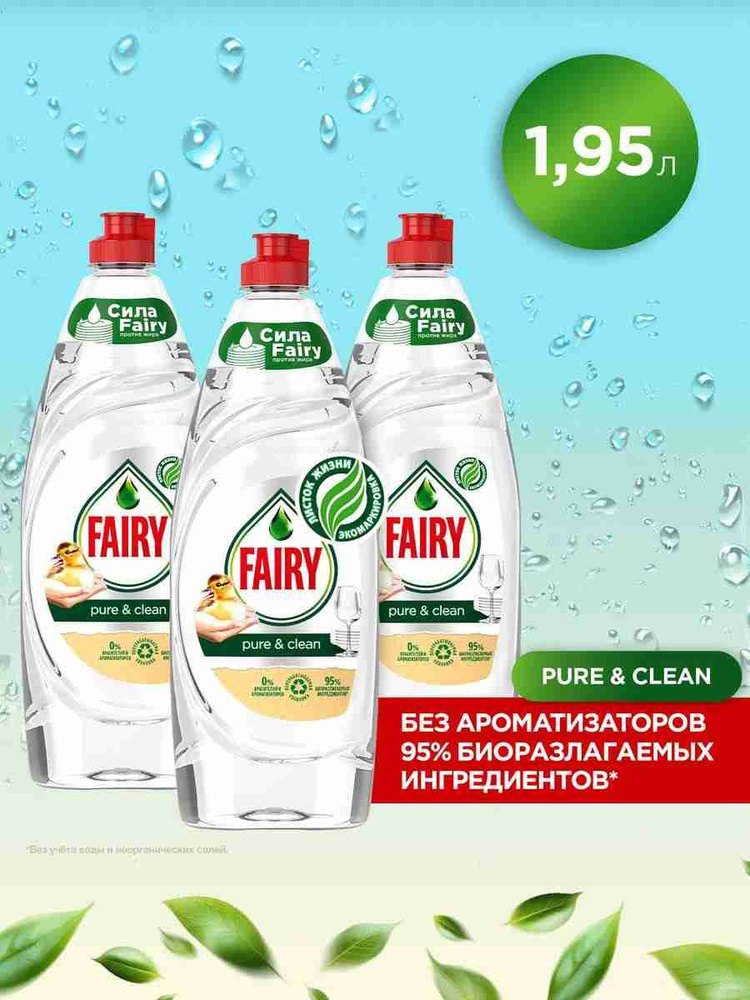 Средство для мытья посуды Fairy "Pure & Clean", 1,95л купить на OZON по низкой цене (1698909991)