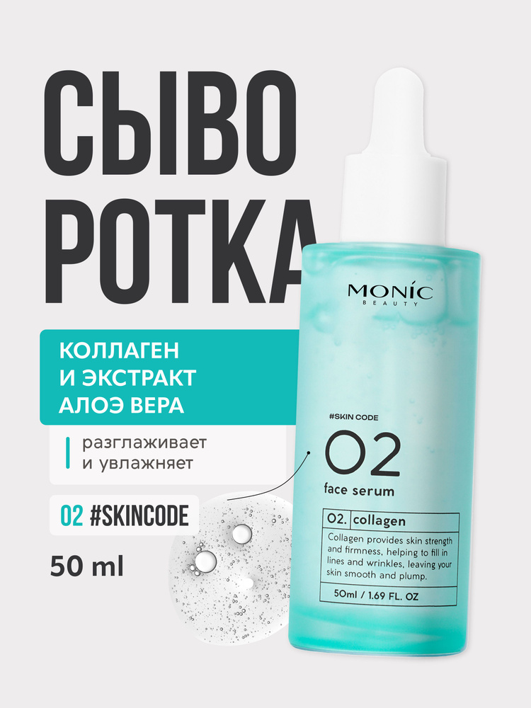 Сыворотка для лица Monic Beauty коллагеновая, 50мл купить на OZON по ...
