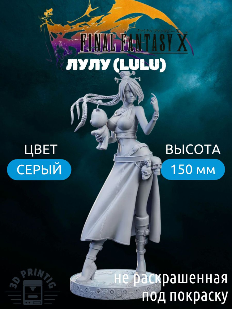 3D Фигурка Лулу (Lulu) из Final Fantasy X - Коллекционная модель 150 мм ...