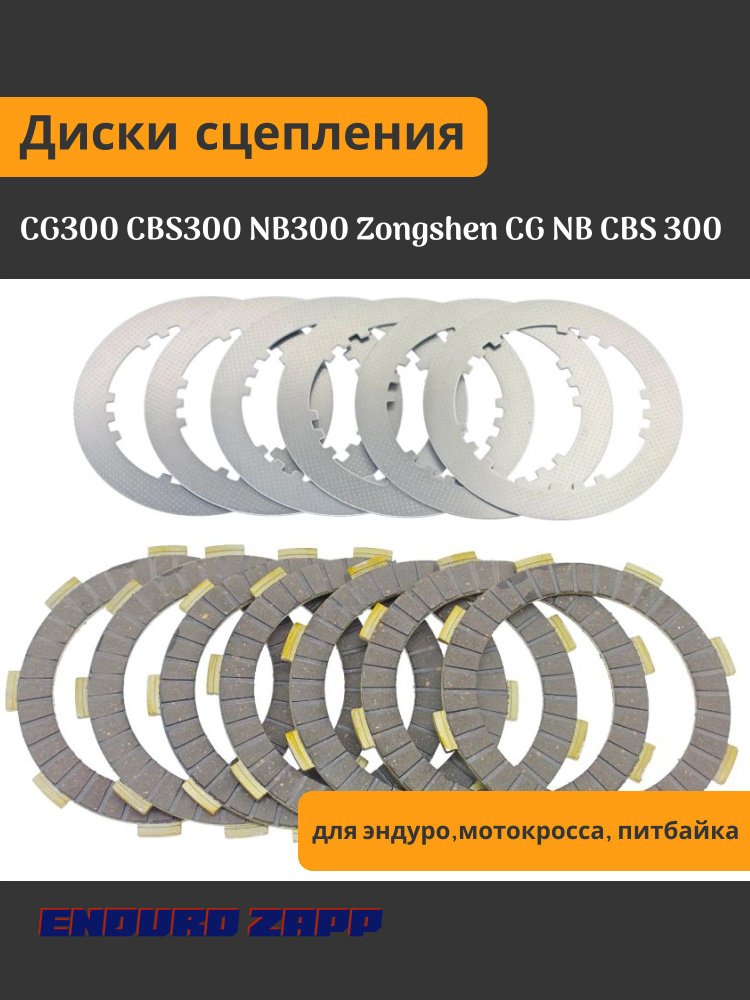 Диски сцепления (комплект, усиленные) для мотоцикла NB300 CBS300 CG300 ...