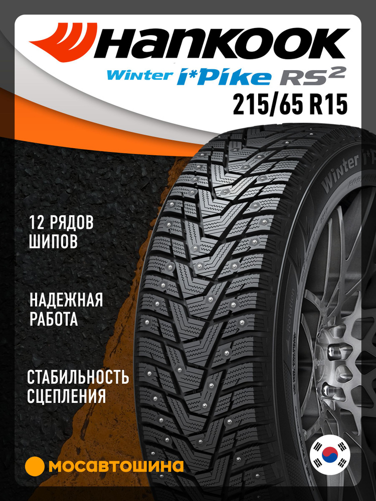 Hankook W429 i Pike RS2 XL Шины зимние 215/65 R15 100T Шипованные ...