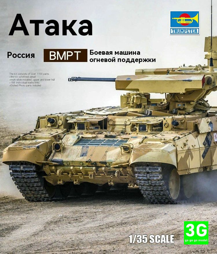 Trumpeter 09565 1/35 Российская боевая машина огневой поддержки БМПТ ...