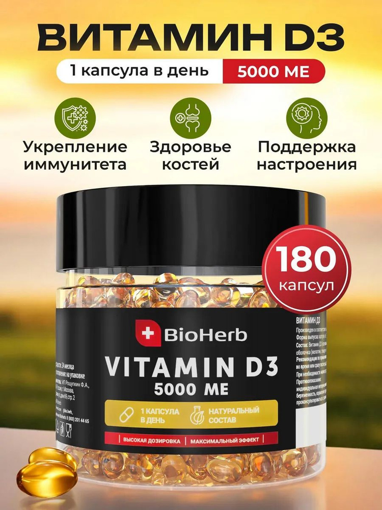 BioHerb Витамин Д3 (холекальциферол) 5000МЕ, 179 капсул купить на OZON по низкой цене (1668250768)