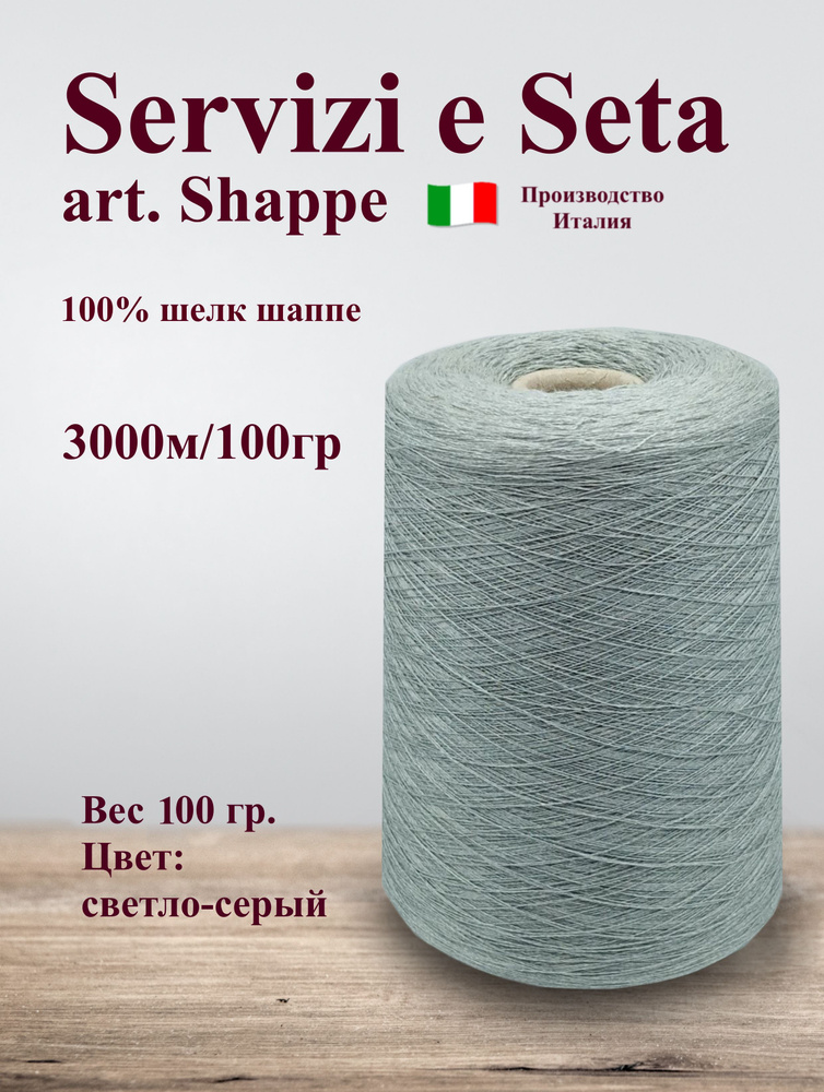Пряжа шелк шаппе, Servizi e Seta арт. Shappe, 100гр, 3000м, светло ...