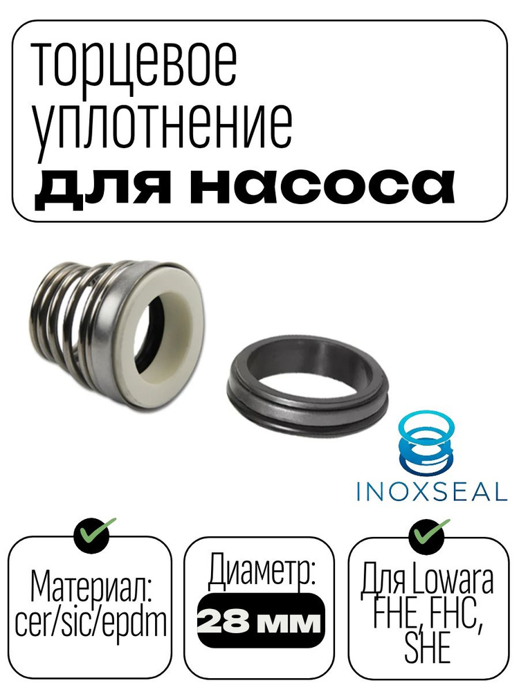 Торцевое уплотнение для насосов Lowara серий FHS, FCE, SHE (диаметр ...