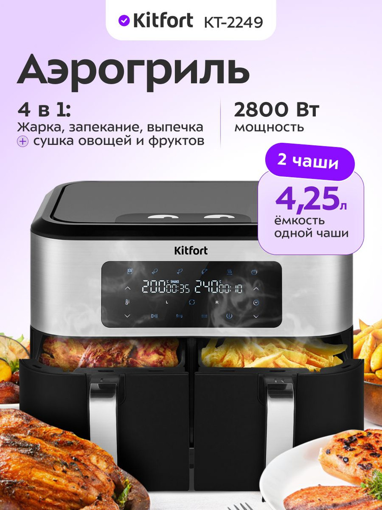 Аэрогриль электрический Kitfort КТ-2249 с двумя поддонами (2 по 4,25 л), 6 программ. купить на ...