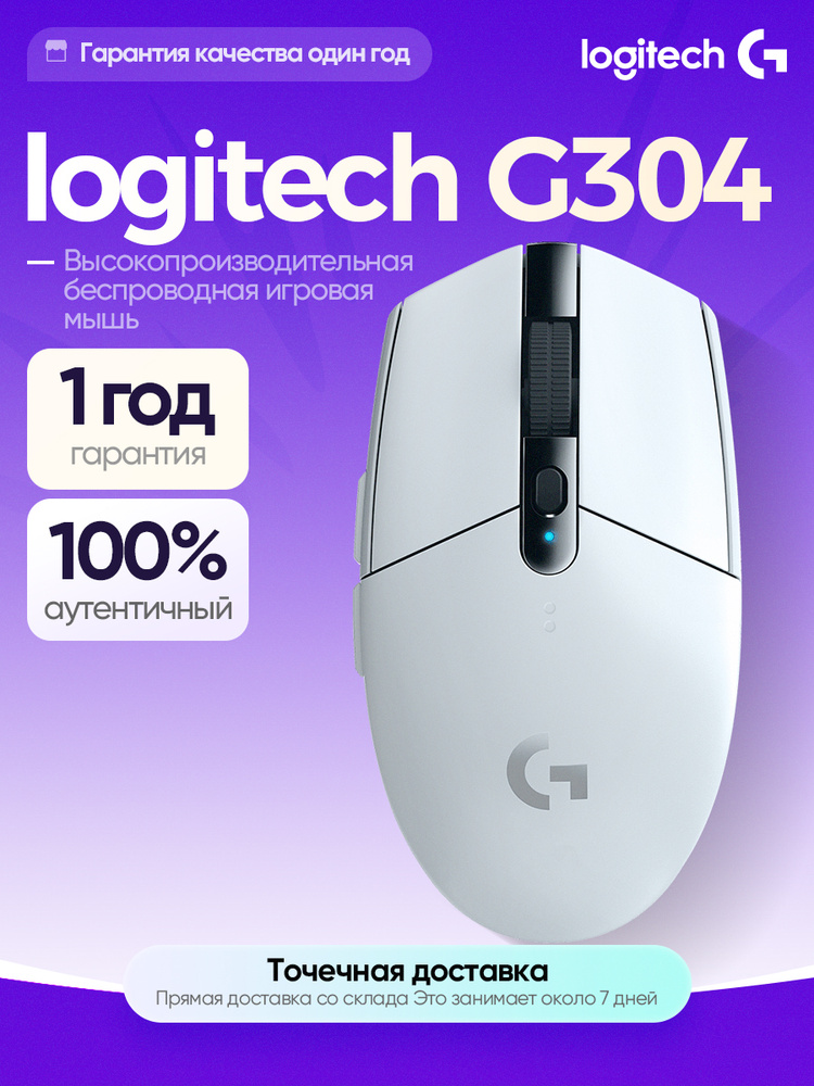 Игровая мышь беспроводная Logitech беспроводная G304 , белый,1 купить c доставкой на OZON по ...
