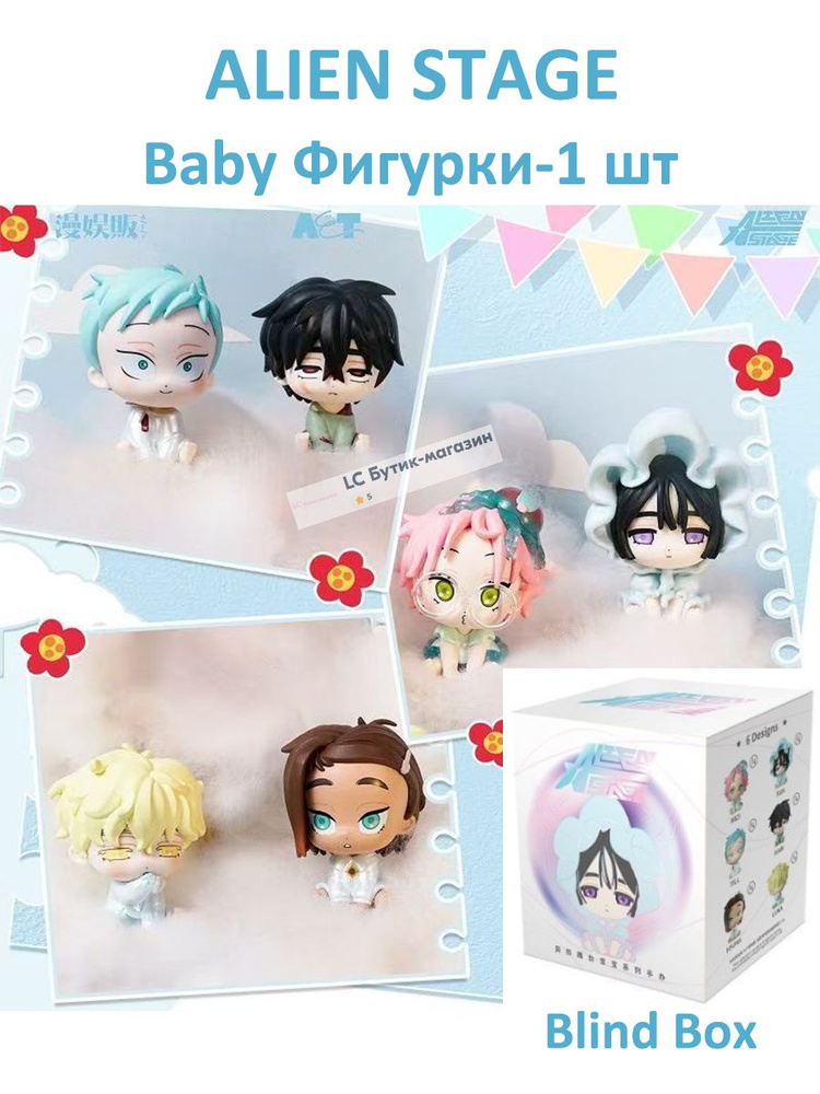 ALIEN STAGE Фигурка / Baby Series Blind Box-1 шт Cлучайный / 6CM купить ...