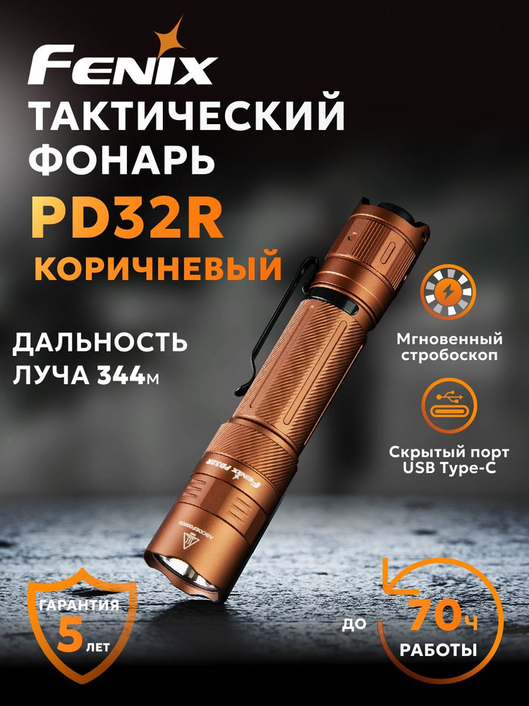 Фонарь Fenix тактический PD32R коричневый 1400 люмен купить на OZON по ...