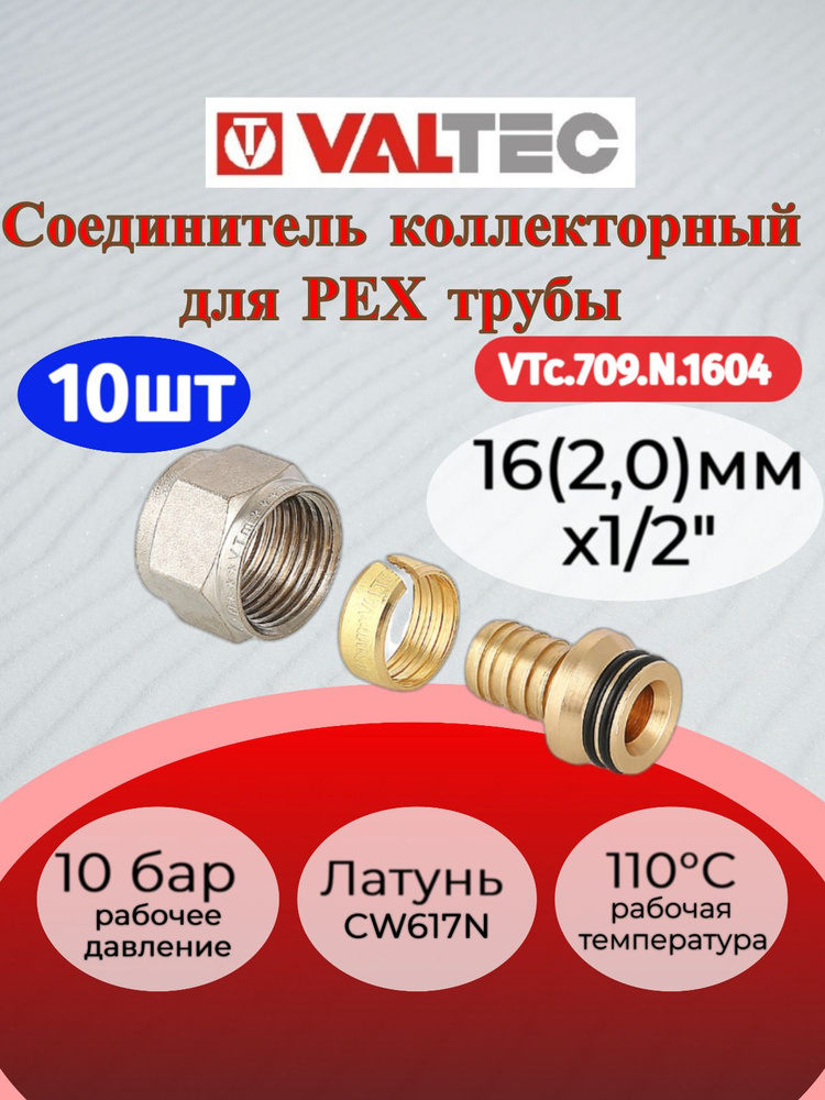 10 шт - Соединитель коллекторный обжимной для полимерной PEX трубы 16 (2,0) Valtec VTc.709.N ...