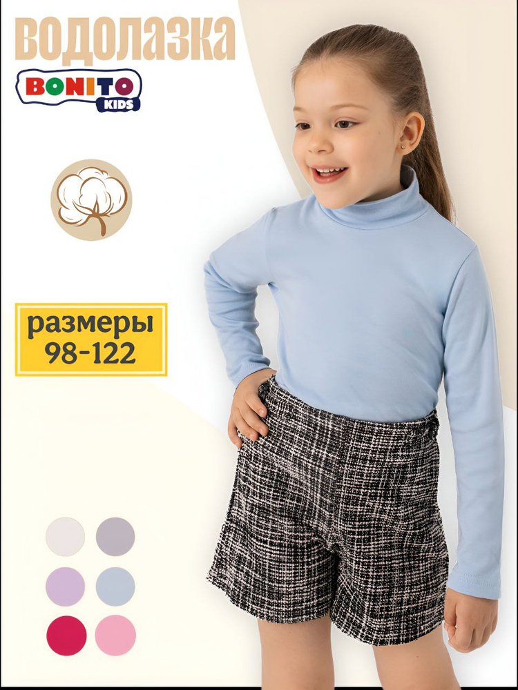 Водолазка Bonito kids Отлично для школы купить на OZON по низкой цене ...