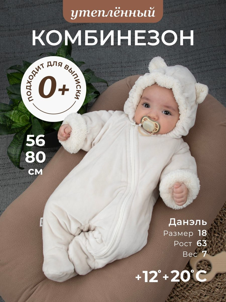 Комбинезон для малышей Девочки, Мальчики KiDi, размер 74 бежевый ...