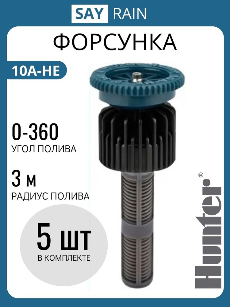 Сопло Hunter 10A для дождевателя / Форсунка для автополива газона - 5 ...
