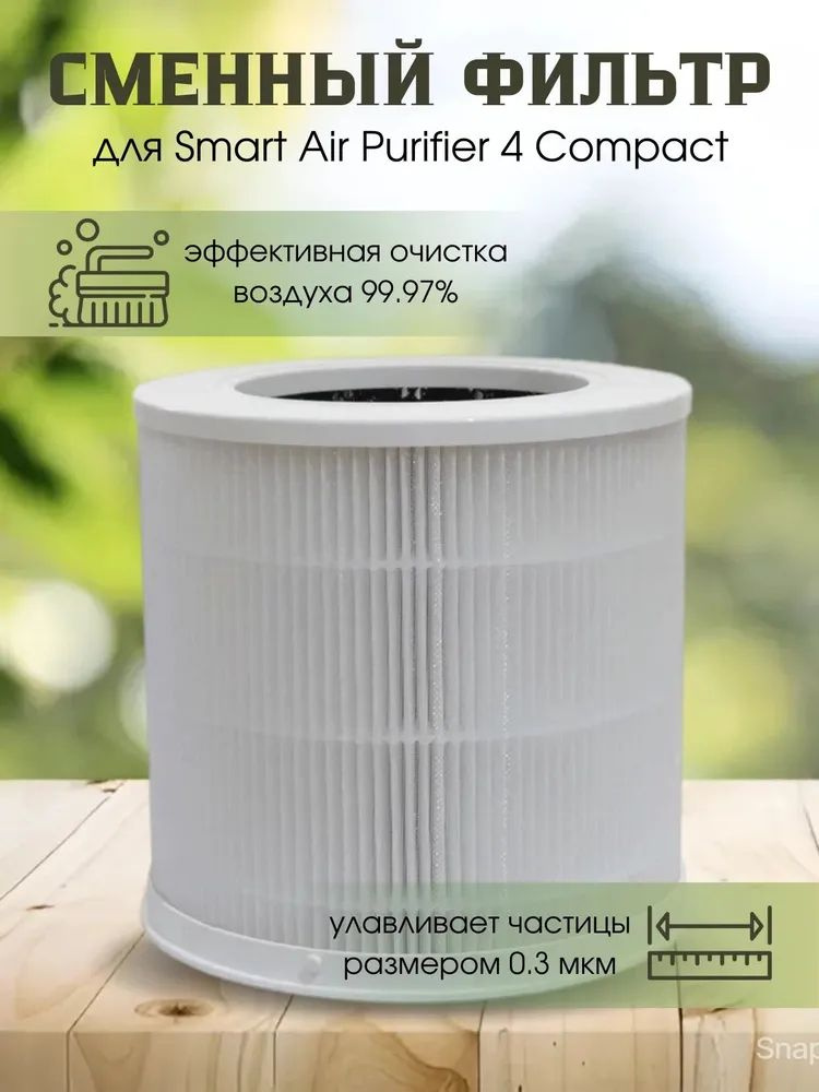 Фильтр для очистителя воздуха Xiaomi Smart Air Purifier 4 Compact ...