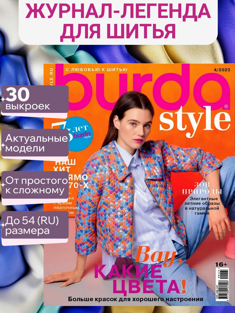 Журнал Burda (Бурда) Style с выкройками для шитья купить на OZON по ...