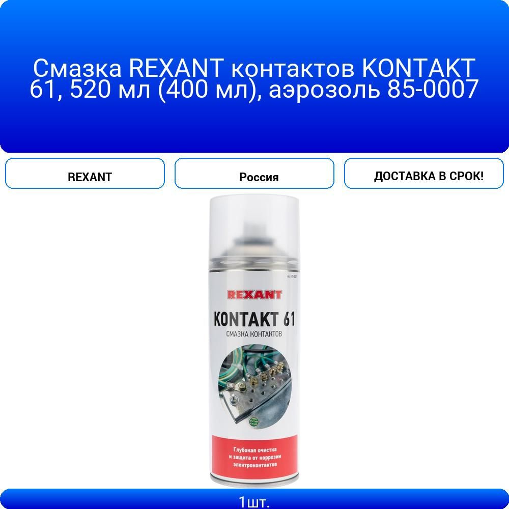 Смазка REXANT контактов KONTAKT 61, 520 мл (400 мл), аэрозоль 85-0007 купить c доставкой на OZON ...
