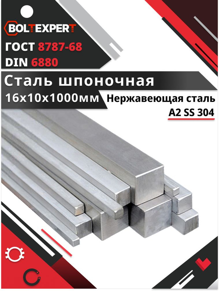 Сталь шпоночная 16х10х1000 ГОСТ 8787-68/DIN 6880 SS 304 нержавеющая А2 1шт. купить на OZON по ...