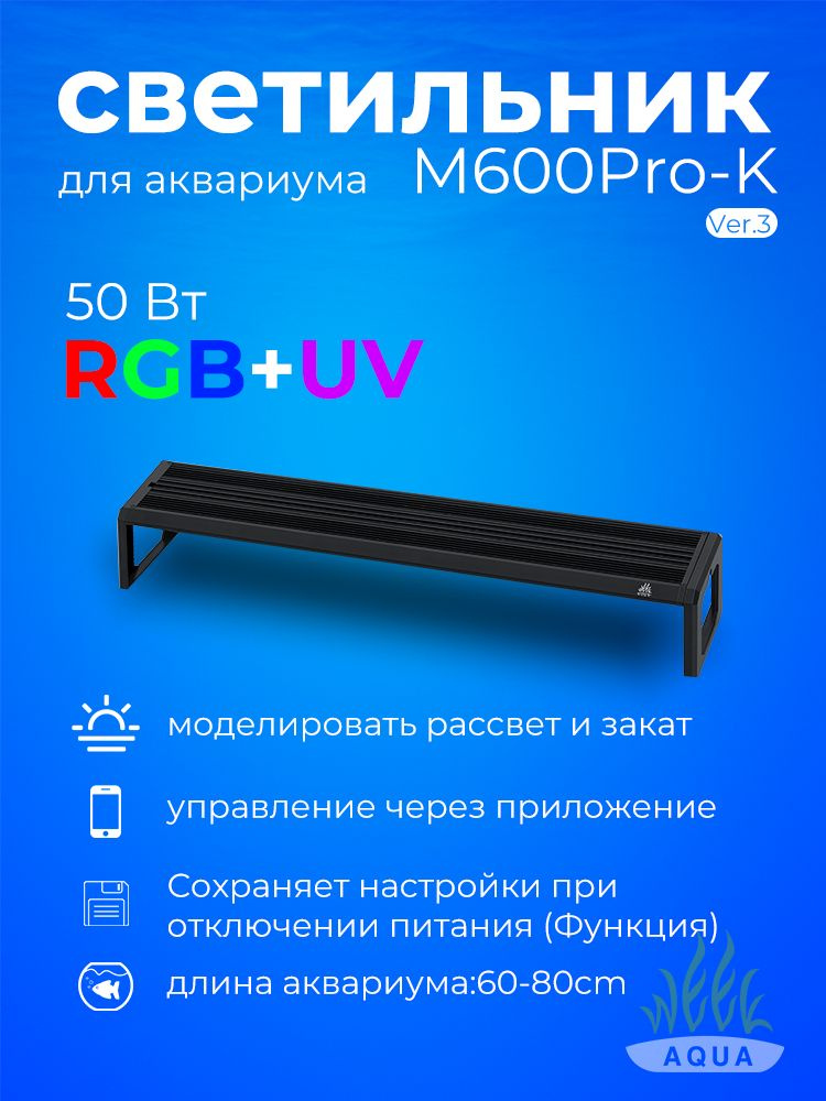 светильник для аквариума Week Aqua Светильник M600PRO K: Имитация ...