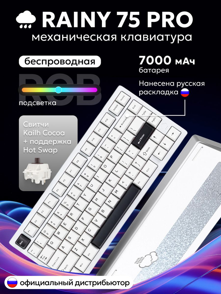 Rainy 75 Pro купить на OZON по низкой цене