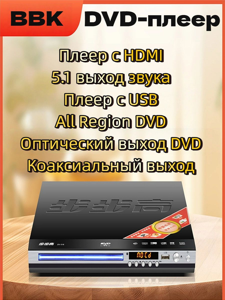 DVD-плеер BBK 1080P: HDMI, USB, все регионы, русская система купить на ...