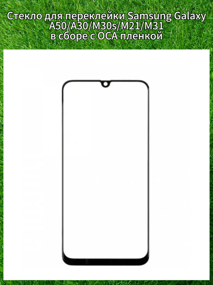 Стекло для переклейки Samsung Galaxy A50/A30/M30s/M21/M31 в сборе с OCA пленкой Черный купить на ...