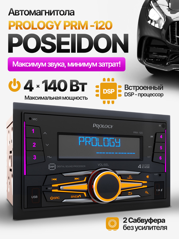 Автомагнитола PROLOGY PRM-120 ( 2025 - ОБНОВЛЕННАЯ ВЕРСИЯ) с DSP процессором / D-class 4х140 Вт ...